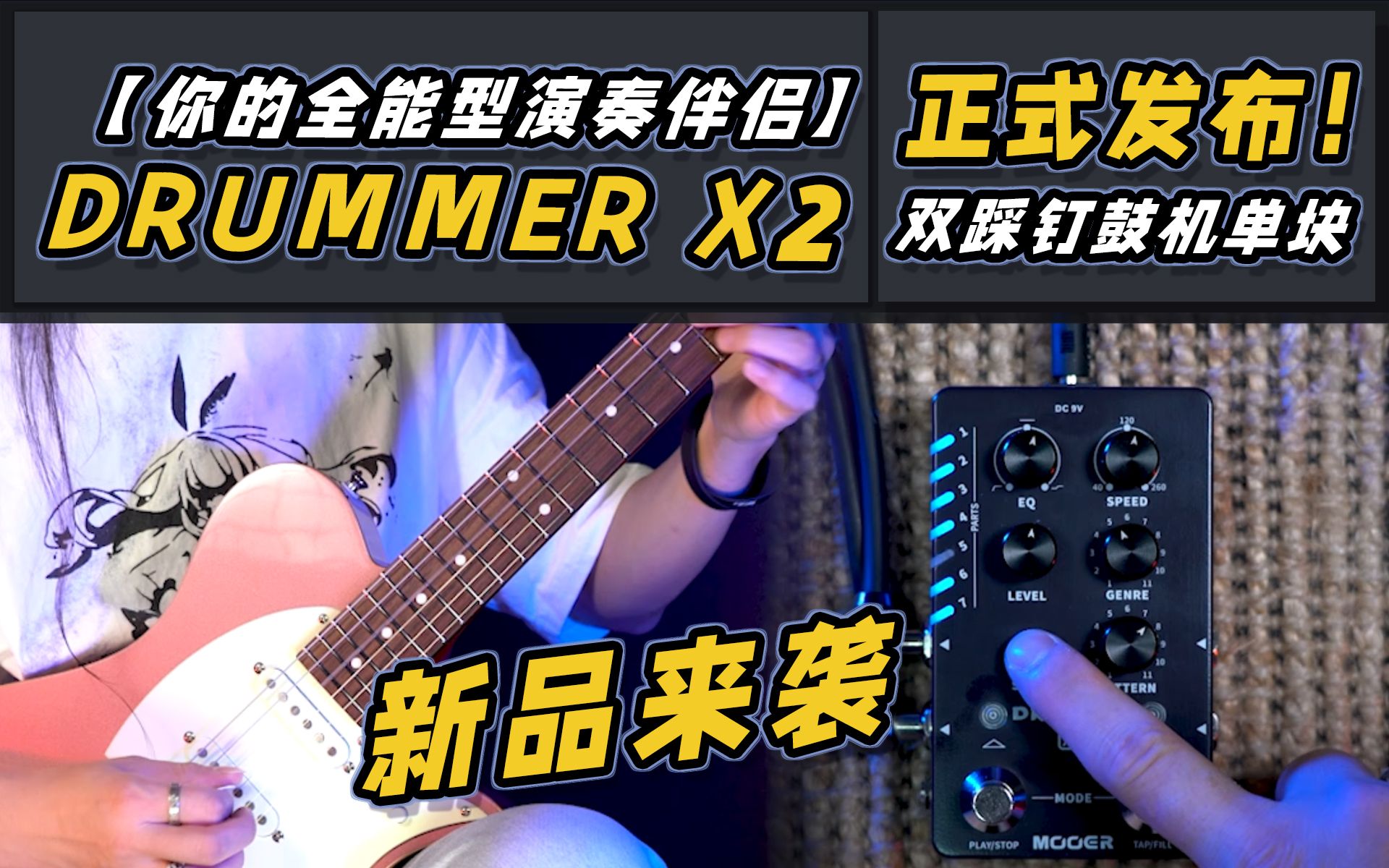 【你的私家鼓手已上线】双踩钉鼓机单块DRUMMER X2 正式发布!