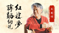 蒋勋细说红楼梦 第1集 欢迎走进蒋勋老师的《红楼梦》私家讲堂!
