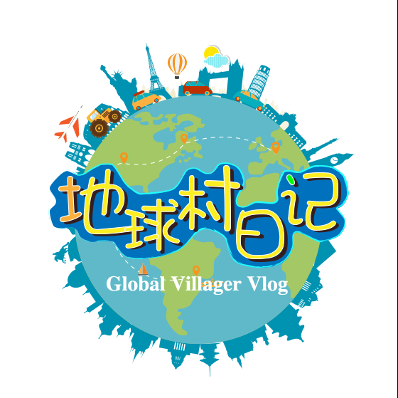 地球村日记 
