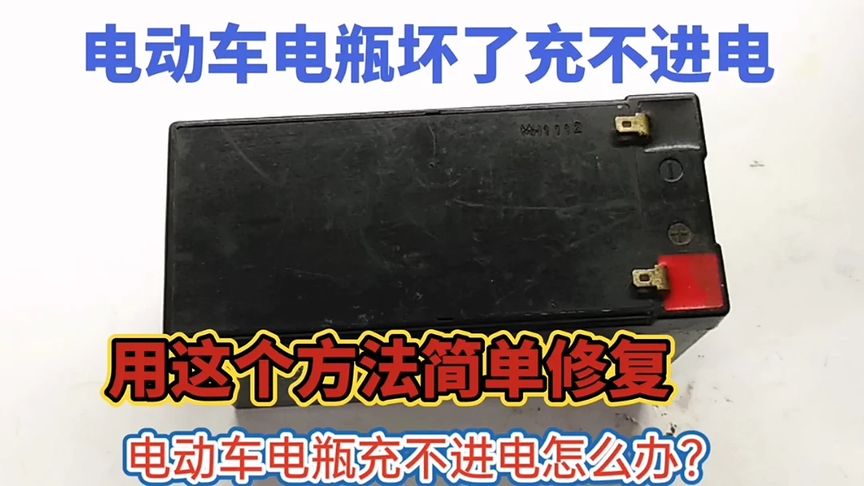 电动车电瓶坏了充不进电?师傅教你一招简单修复,立马满血复活!
