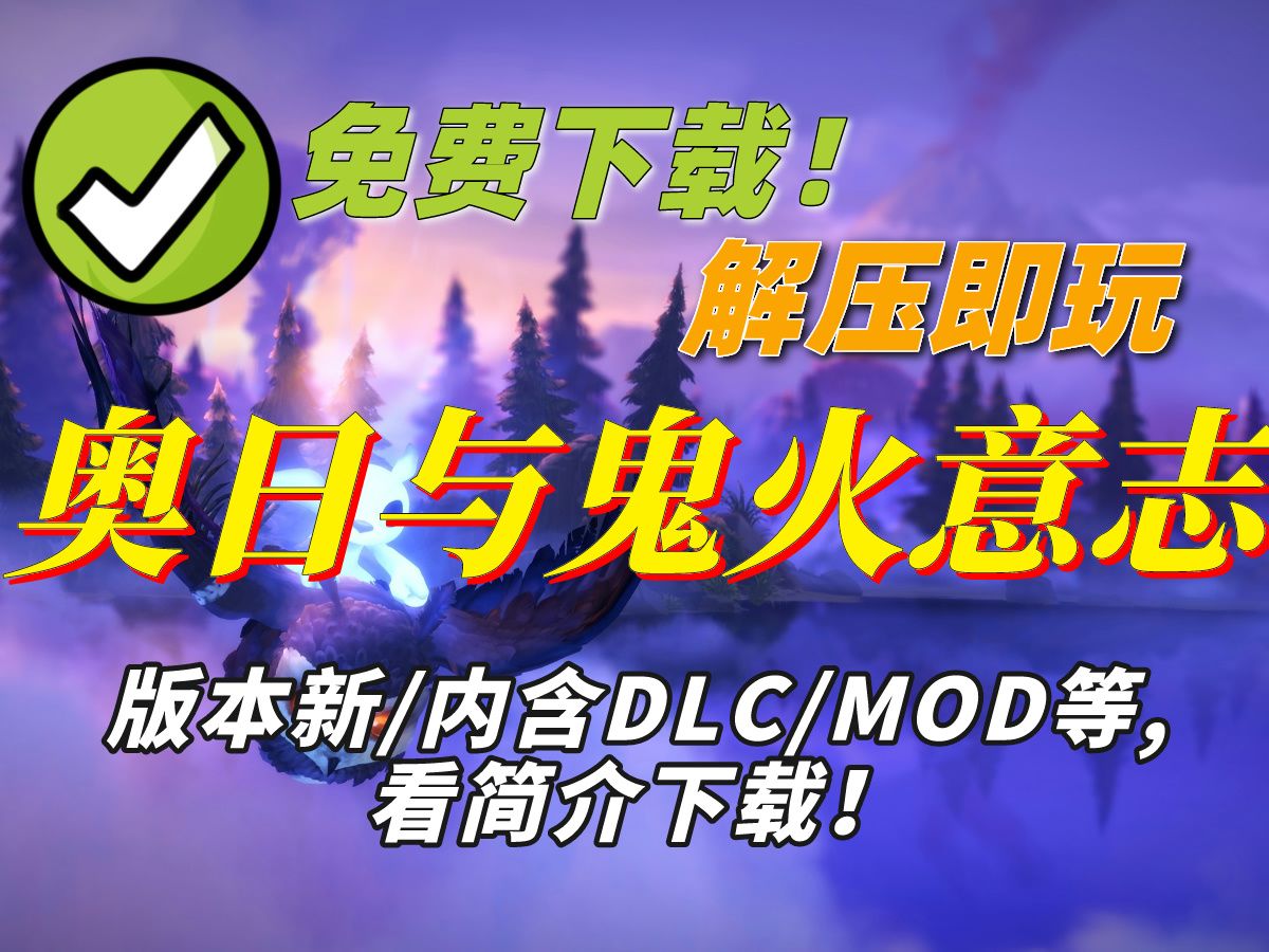 【免费下载】奥日与鬼火意志 | 中文版下载 | steam平台 | 免费游戏下载 ...