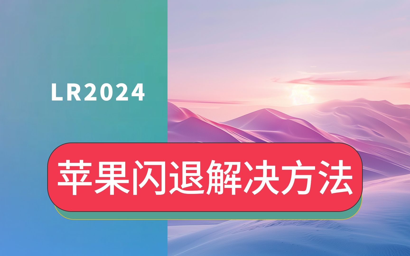 如何解决LR2024最新Mac版LR安装完打开闪退Lightroom打不开怎么办...