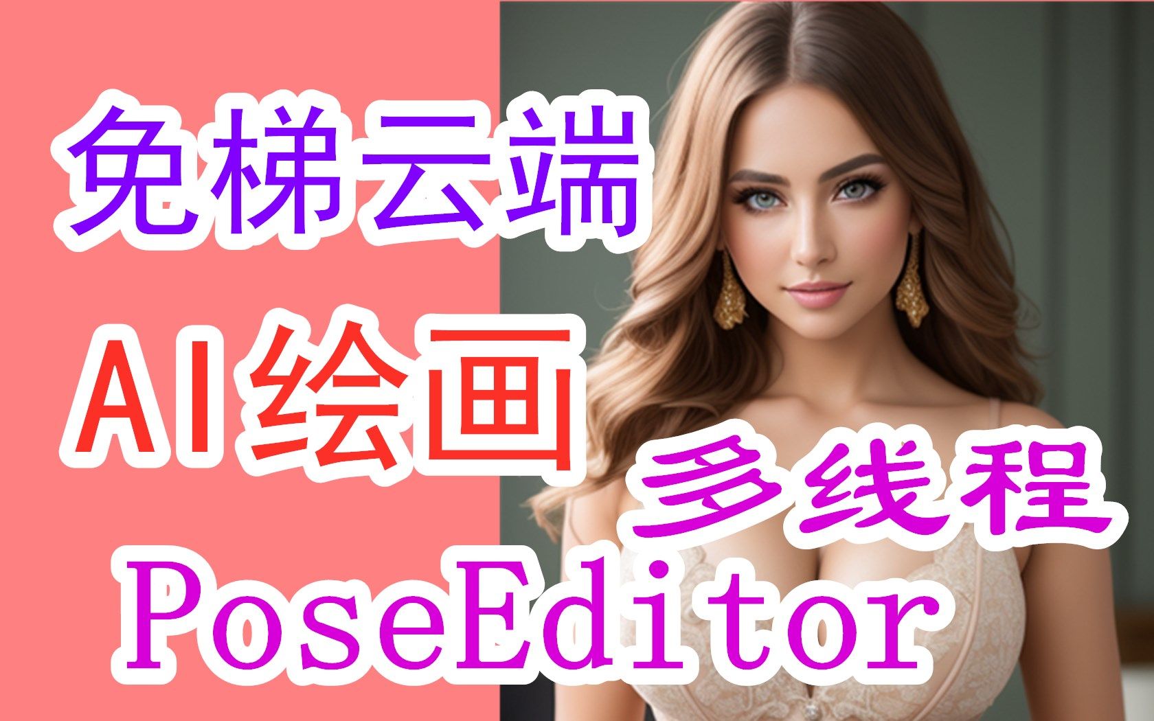 【AI绘画】【NovelAI】更新多线程和PoseEditor插件 免科学上网+免费...