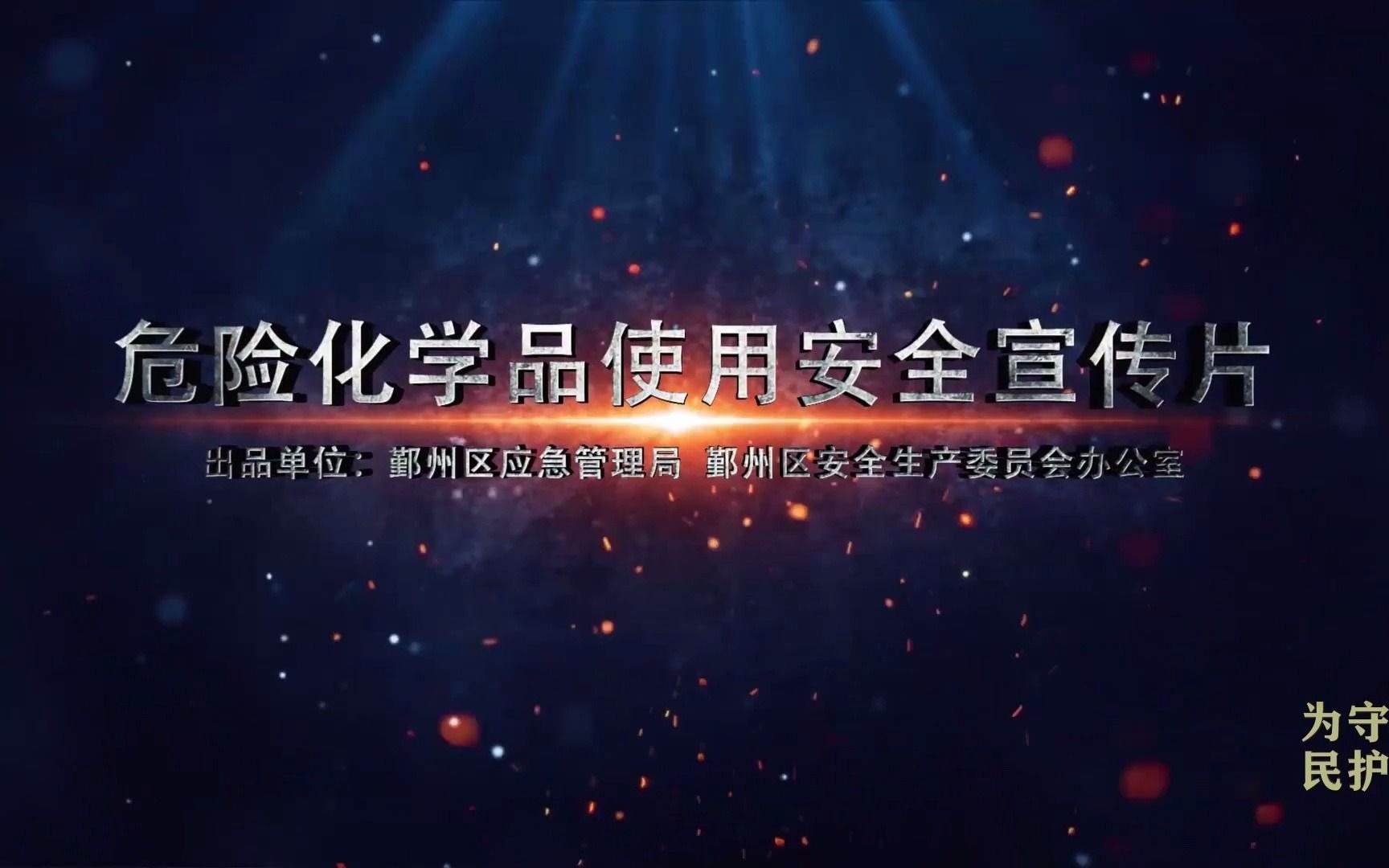 危险化学品使用安全教育片