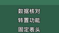 Excel快速核对、转置表格、固定首行,你学会了吗?