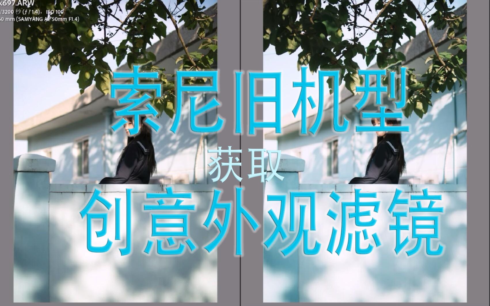 索尼旧菜单机型获得a7m4 全新创意外观滤镜色彩