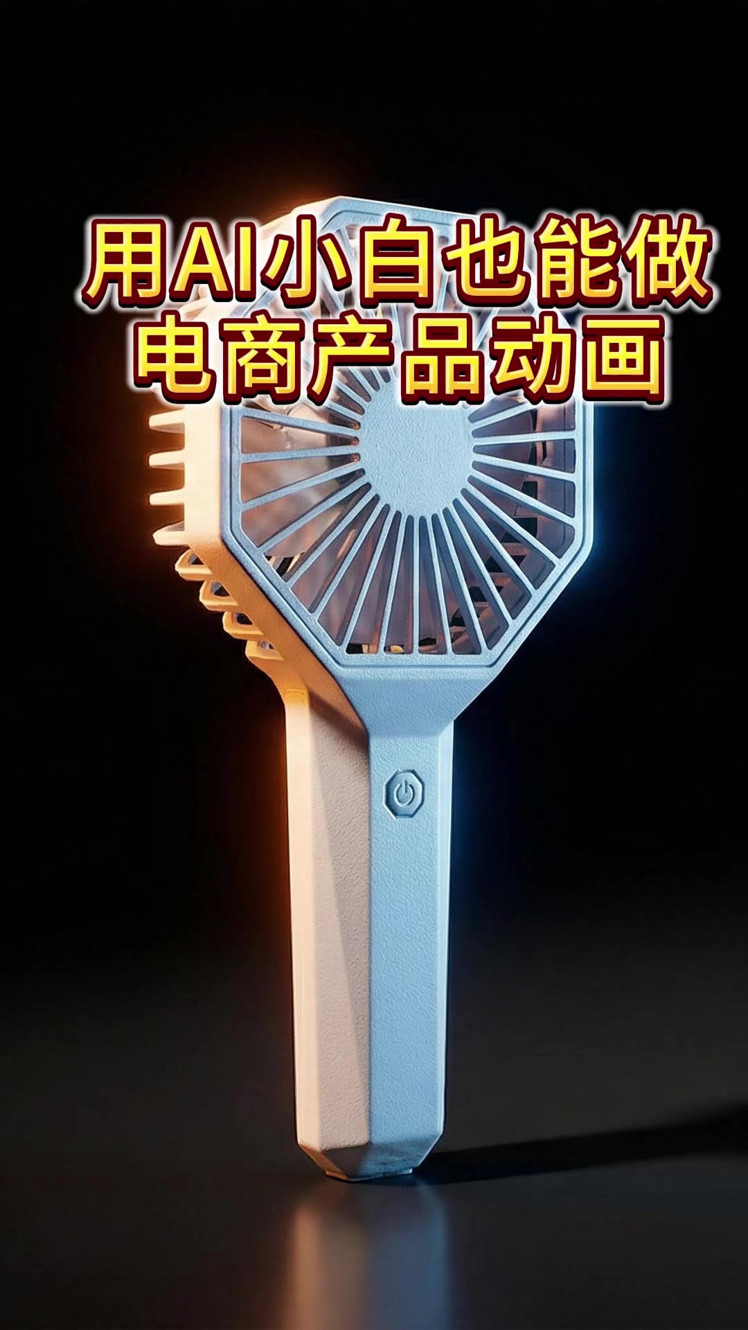 用AI小白也能轻松做电商产品动画#电商产品动画 #产品演示动画 #...