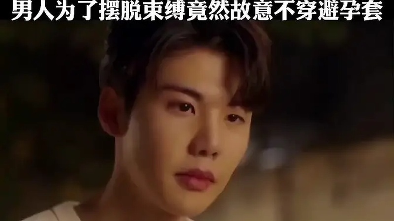 男人为了摆脱束缚竟然故意不穿避孕套