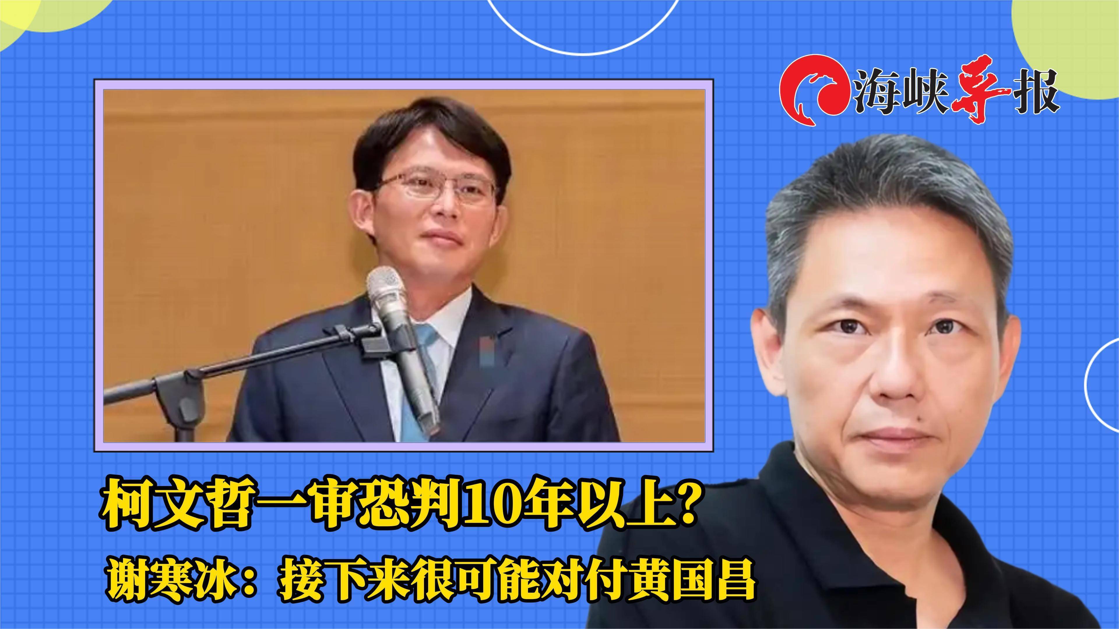 柯文哲一审恐判10年以上?谢寒冰:接下来很可能对付黄国昌