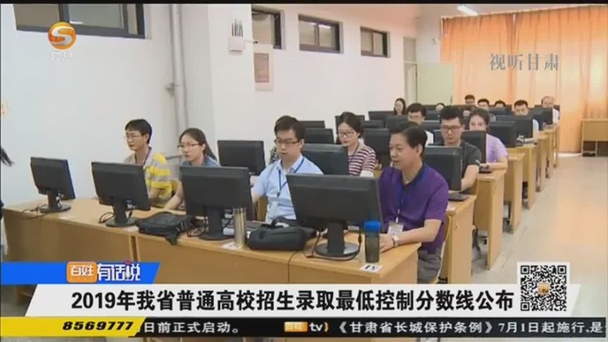 2019年我省普通高校招生录取最低控制分数线公布