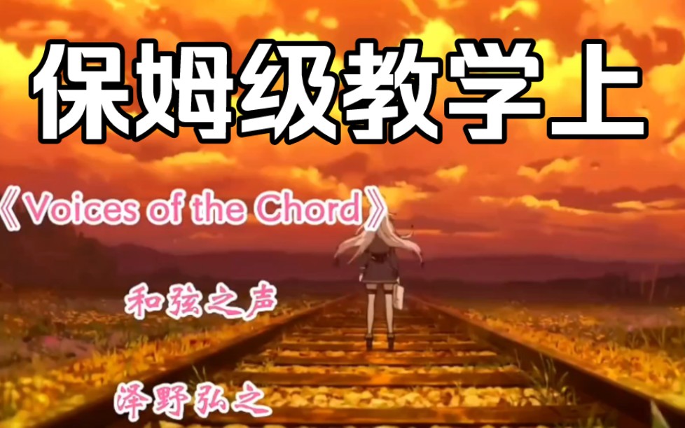 【Voices of the Chord】英文歌保姆级教学上,From"86 eighty six"