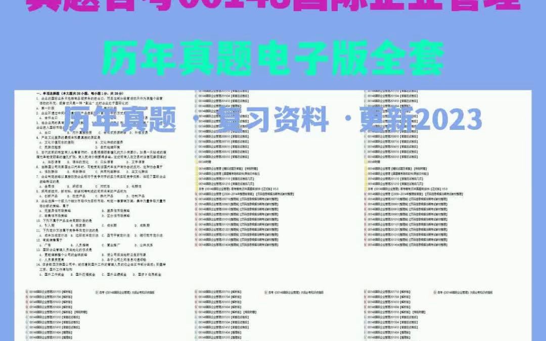 真题自考00148国际企业管理