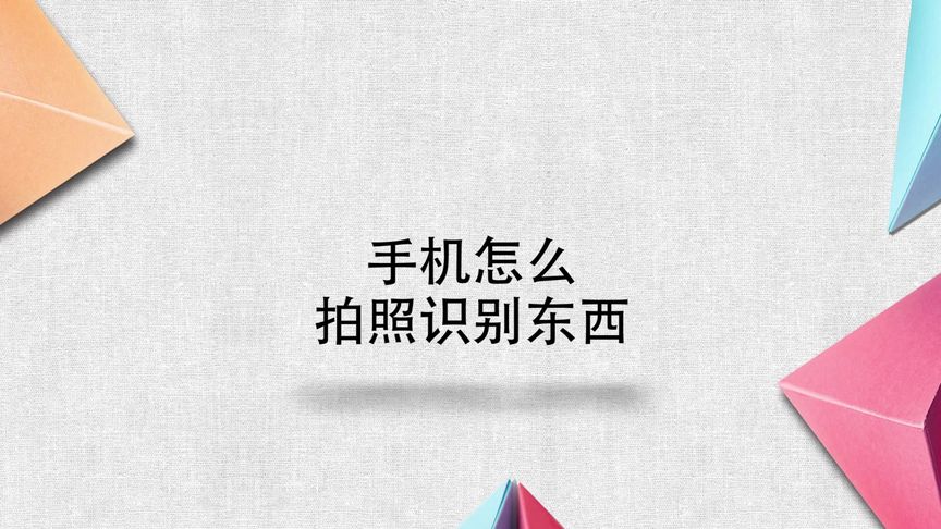 手机怎么拍照识别东西?简单几步,轻松解决!