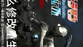 奥特曼格斗进化重生隐藏地图修改教程