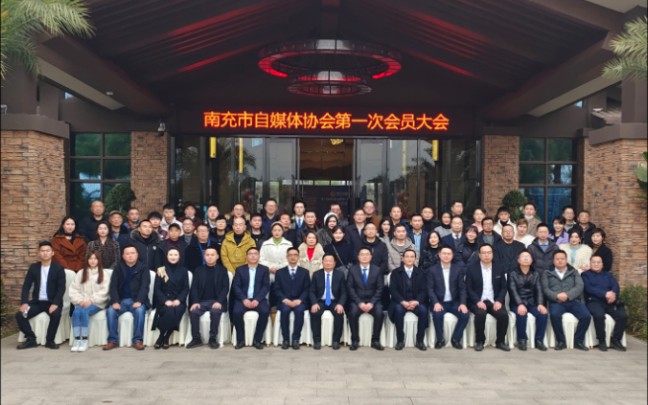 南充市自媒体协会第一次会员代表大会暨第一次理事会成立大会圆满结束