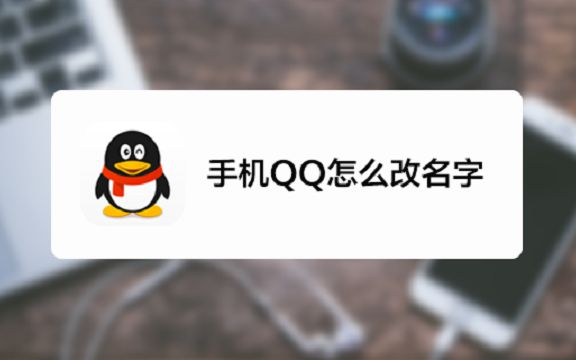 手机QQ怎么改名字