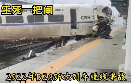 司机紧急刹车救下一车人!2022年D2809列车脱轨事故