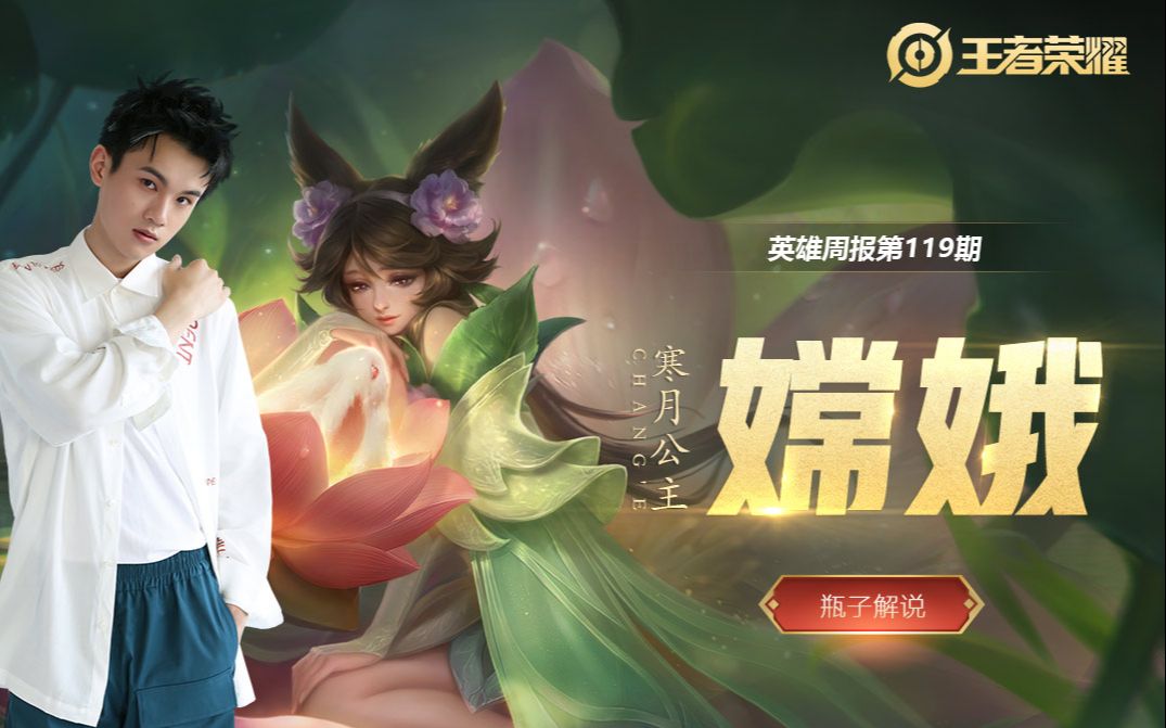 【瓶子解说】王者荣耀嫦娥视频教学