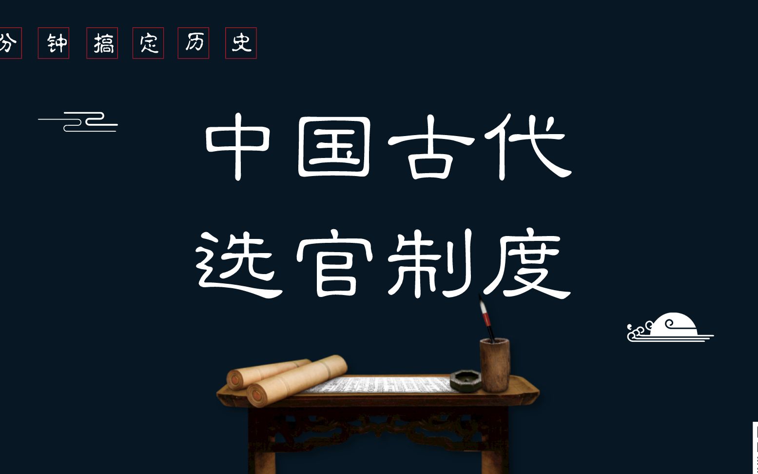 5分钟搞定历史: 中国古代选官制度(必考小专题)