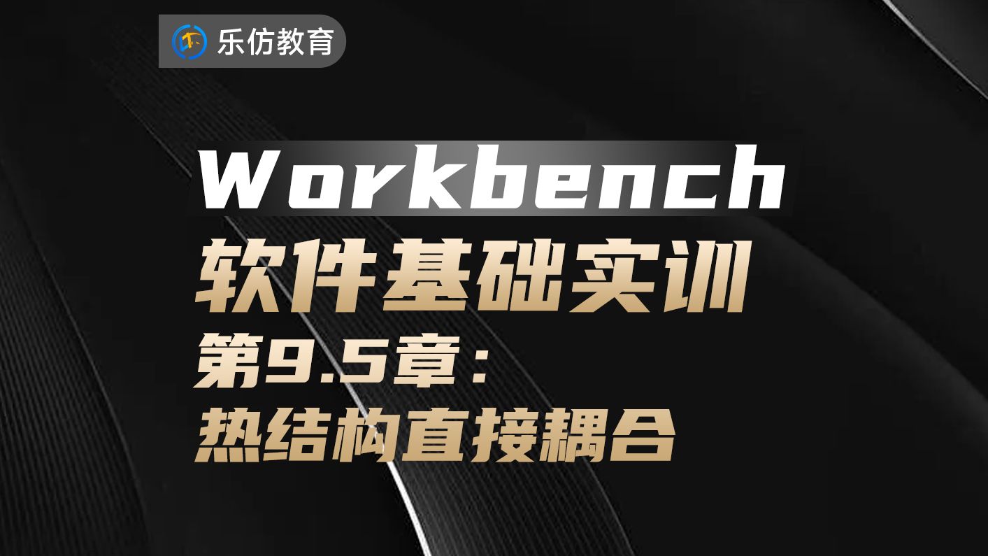 Ansys workbench软件热结构直接耦合