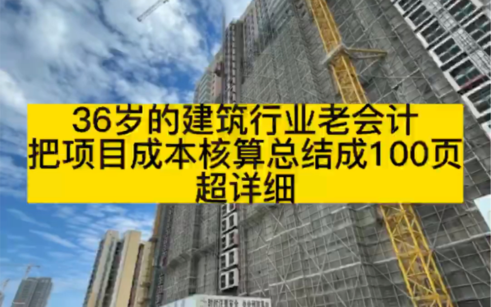 36岁的建筑行业老会计,把项目成本核算总结成100页,超详细