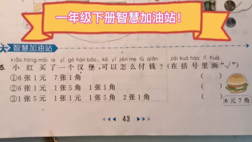 一年级下册数学智慧加油站:最难掌握的付款问题!