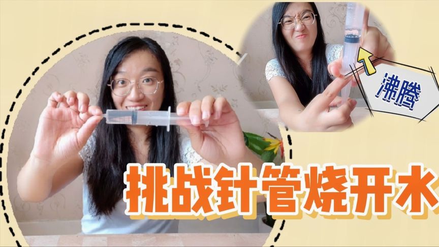 挑战不可能,神奇的“针管沸水”实验,原来这么简单