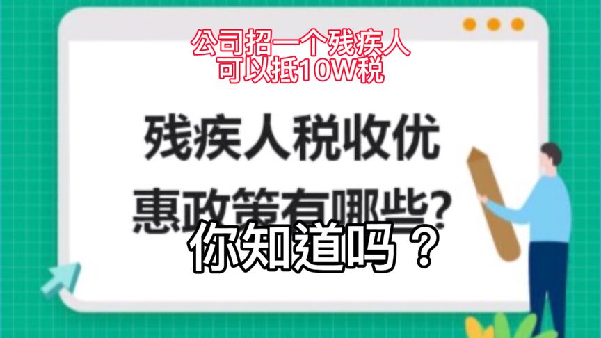 一个残疾人可以抵10W的税?你知道吗?