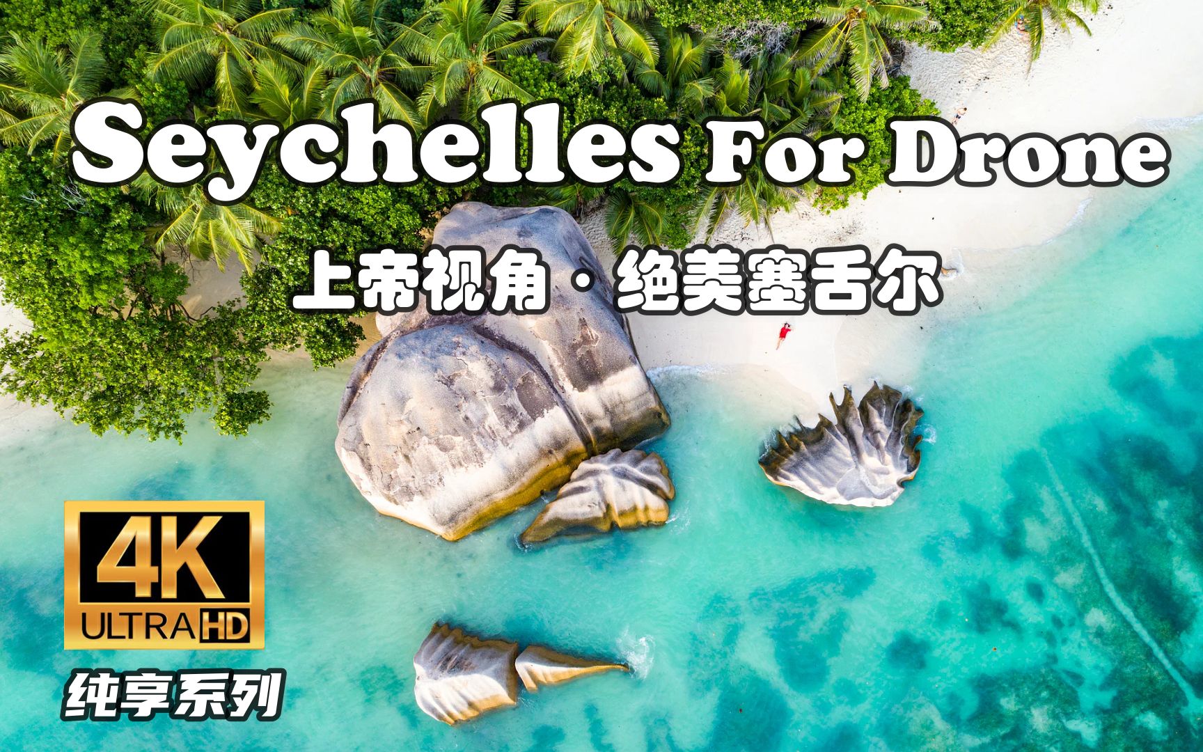 “上帝遗留在世上的珍珠,颗颗都美丽!”【怡橙出品】上帝视角塞舌尔...