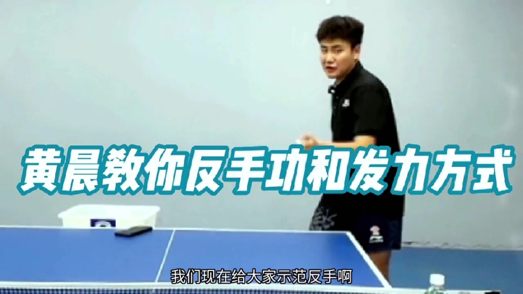 网红黄晨教练教你如何打好反手 #乒乓球#乒乓球教学#黄晨