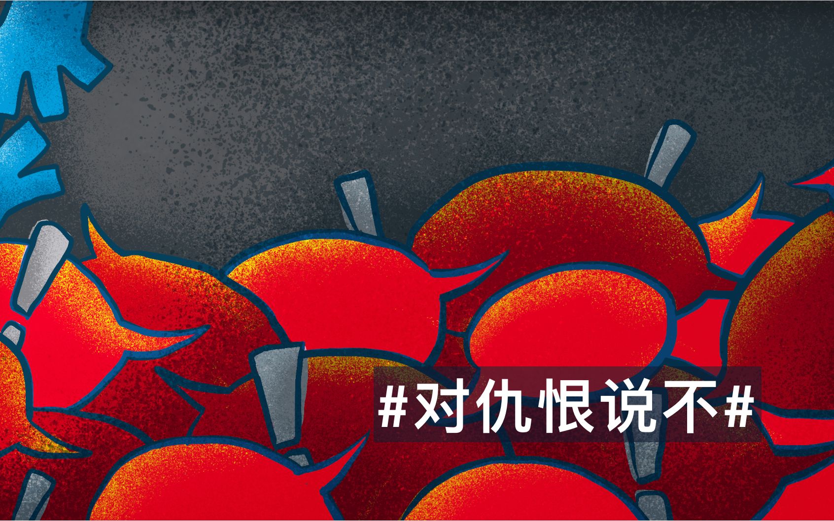 仇恨言论 | 有什么后果?