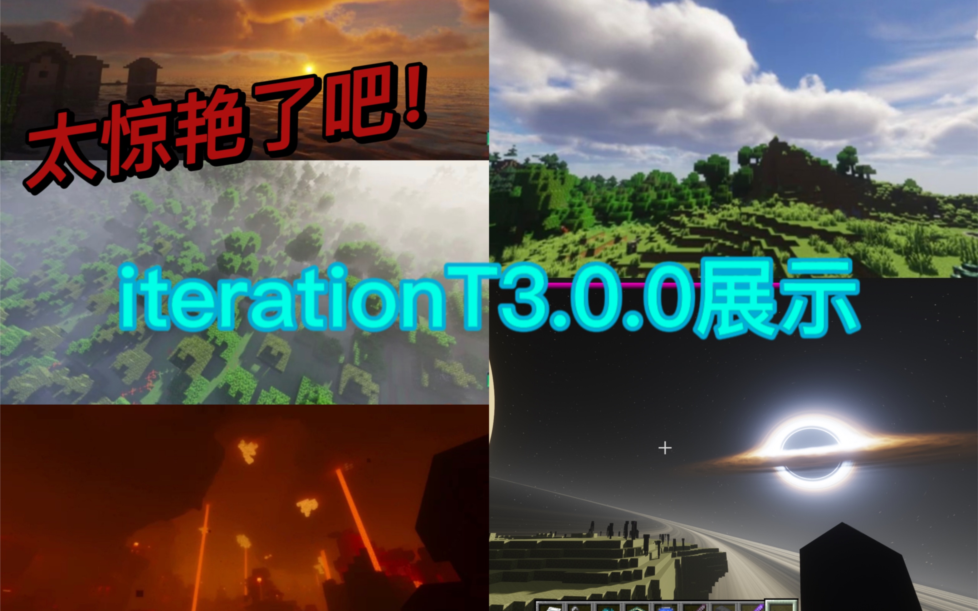 太惊艳了吧!【我的世界】高配光影iterationT3.0.0(附下载链接)记得一键...