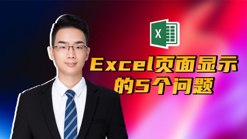Excel里5个界面常见问题解决方案