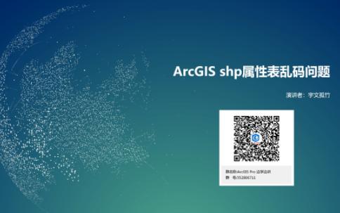 ArcGIS shp属性表乱码问题