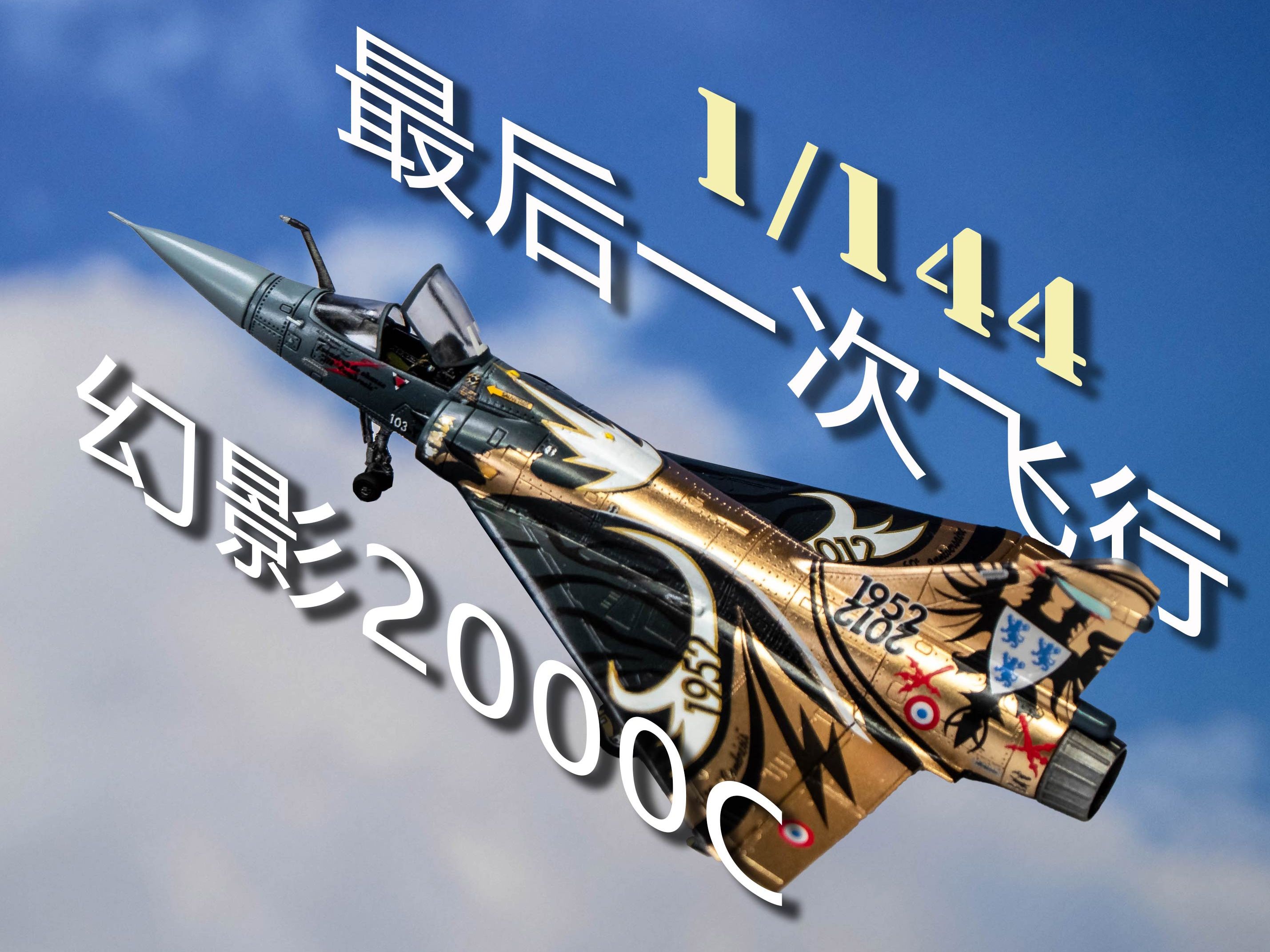 幻影2000C战斗机 1/144 3D打印模型制作