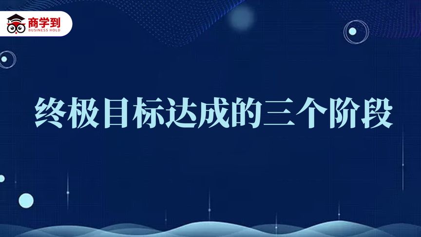 如何理清目标设计的三个阶段