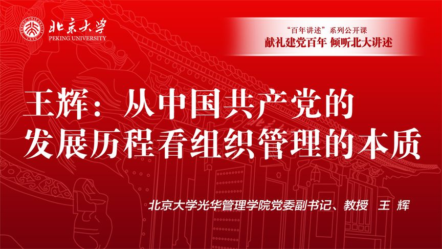北大光华王辉:从中国共产党的发展历程看组织管理的本质