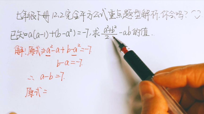 初中数学完全平方公式重点题型解析,你学会了吗?