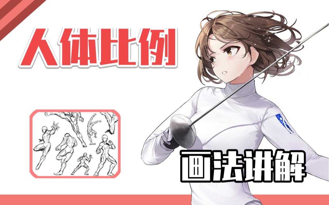 【绘画教程】讲解人体比例奥义!教你各种比例的画法!