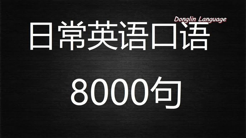 第124课 日常英语口语8000句(离开 送别)