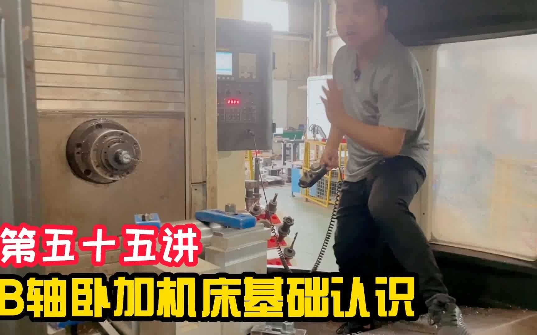 《CNC加工中心》机加工:第55课-B轴卧加机床基础认识(UG编程)