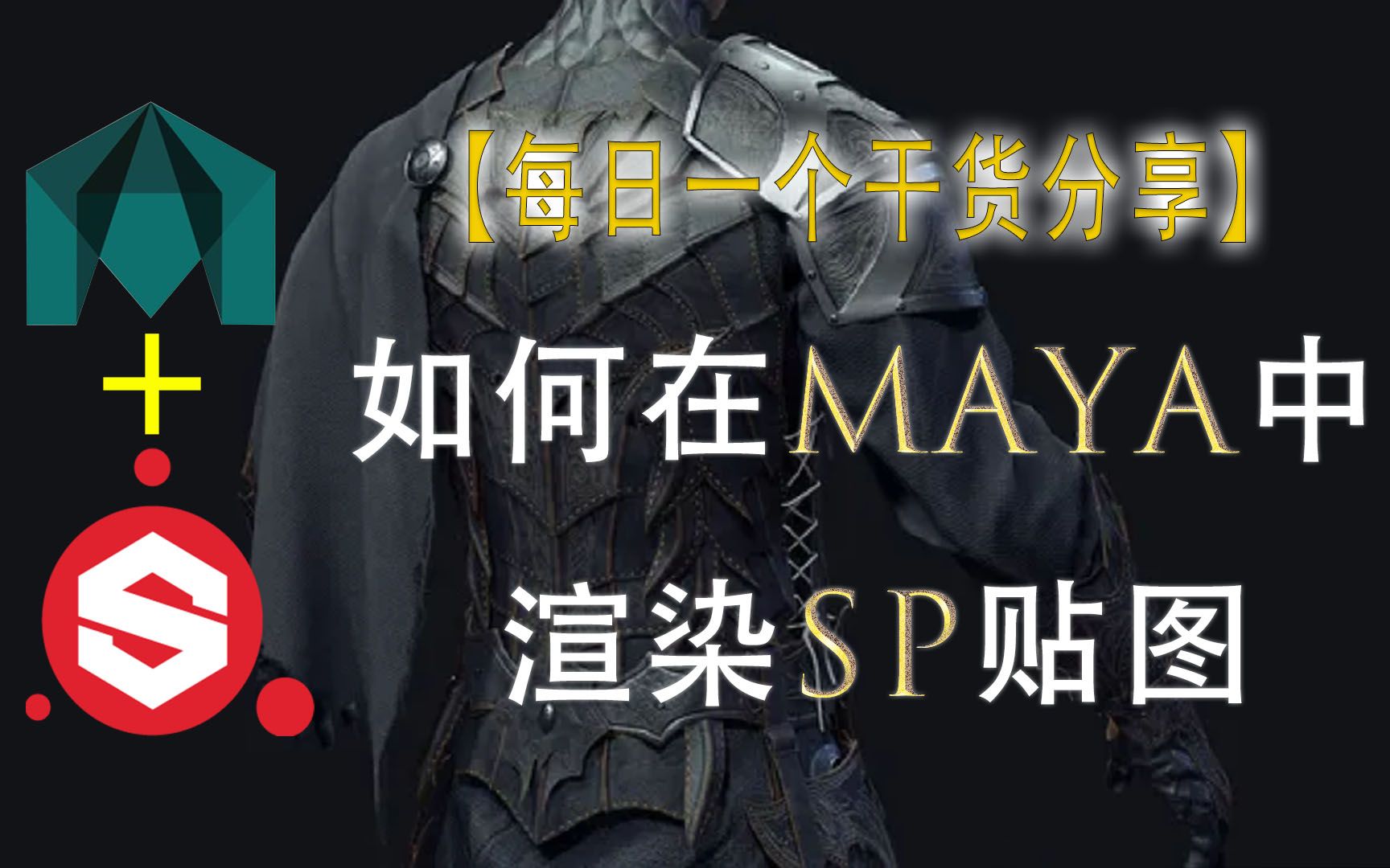 如何在MAYA中渲染SP贴图