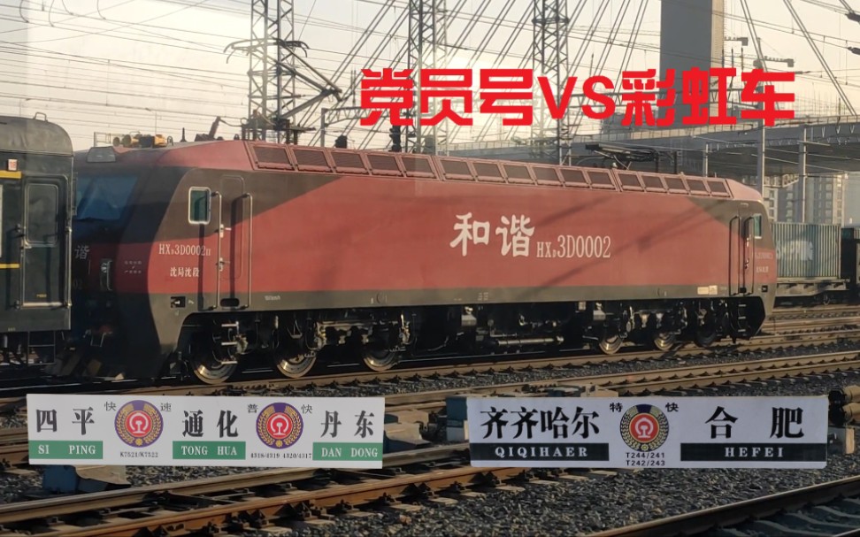 T244次列车和K7521次列车同时出四平站,同向竞速,十分壮观,荡气回肠...