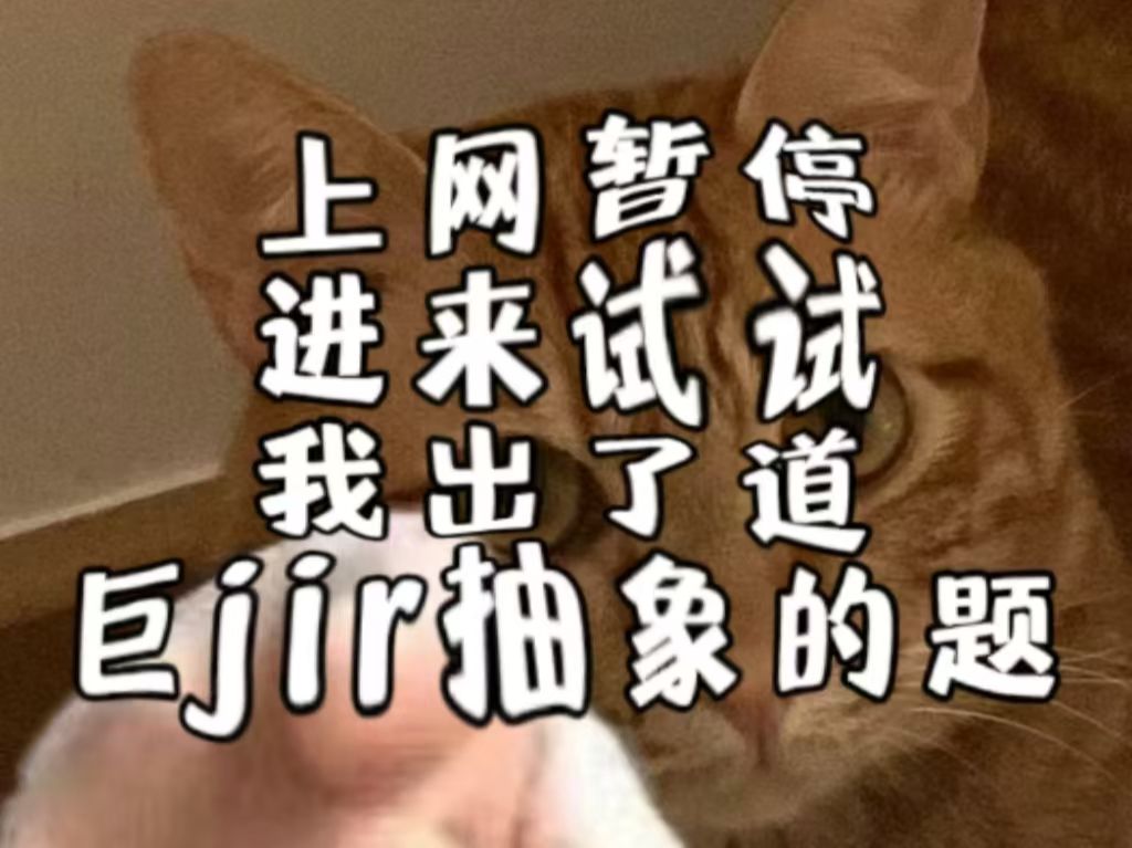 【干货】上网暂停!我出了道贼抽象的题你来试试