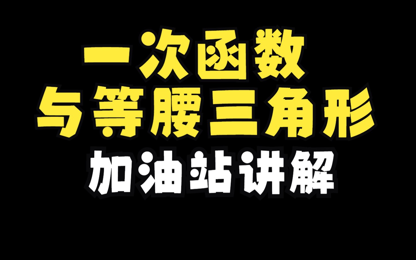 2023春季第12讲加油站讲解一一次函数与等腰三角形