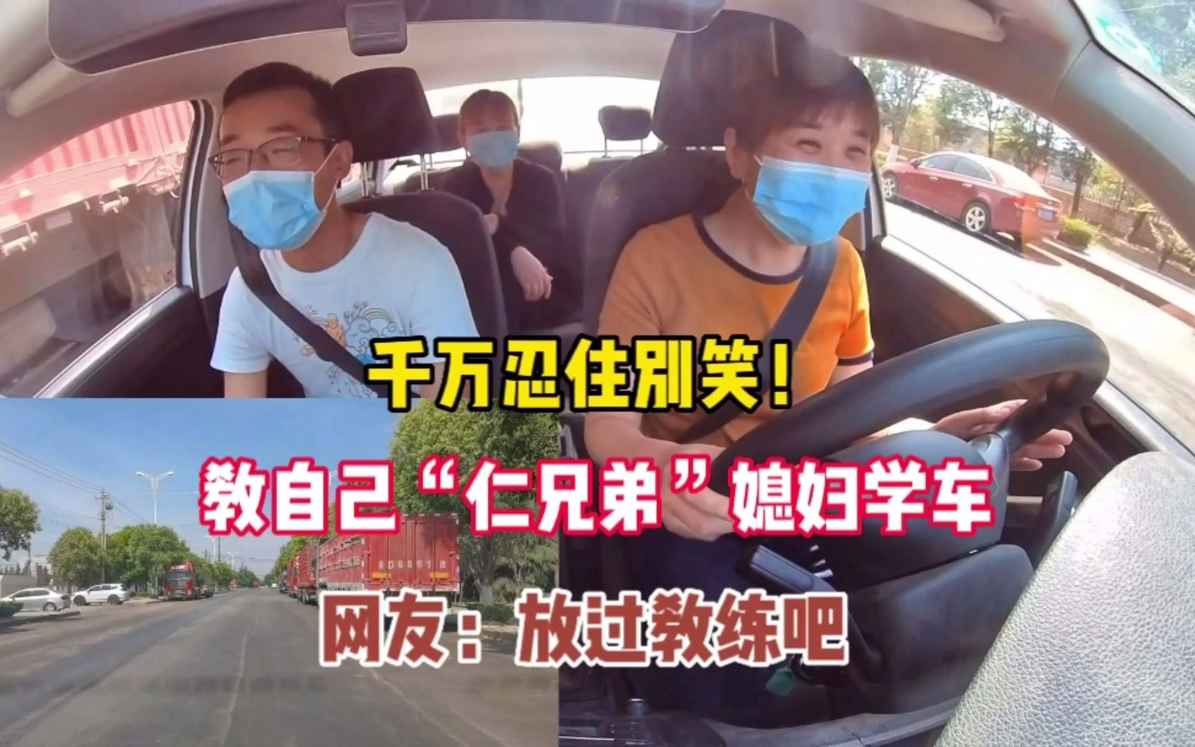 千万忍住别笑!教自己“仁兄弟”媳妇练车,网友:放过教练吧.mp4