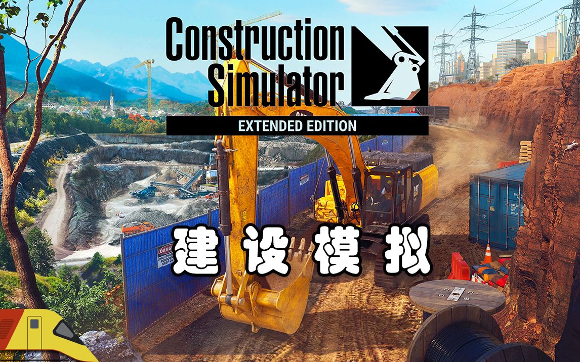 最新的建设模拟器,实现你开挖掘机的梦想!| Construction Simulator