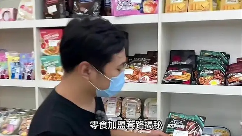 零食加盟套路揭秘!