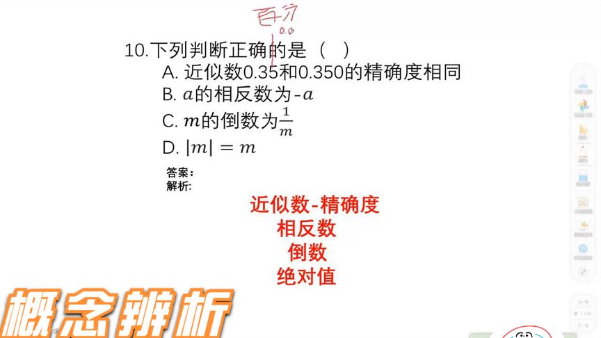 近似数-精确度、相反数、倒数、绝对值-混合1~易错概念集
