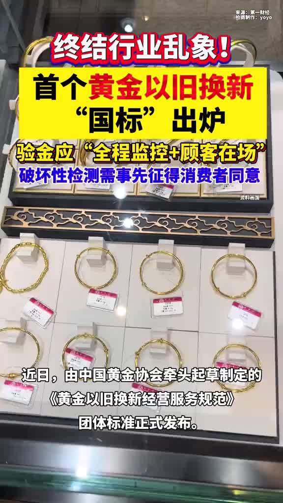 首个黄金以旧换新“国标”出炉